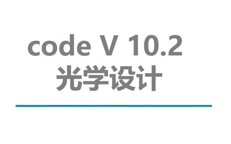 Codev 102 光学系统设计 电脑上如何安装 新手快速学会 Bili59869250319 Bili59869250319 哔哩哔哩视频