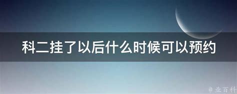 科二挂了以后什么时候可以预约 业百科