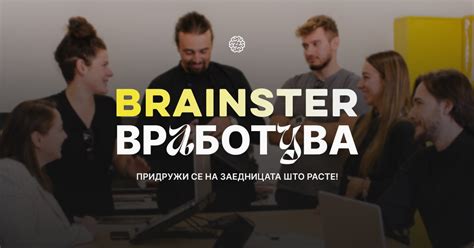 Во потрага сме по нови професионалци Отворени повеќе од 20 работни позиции Brainster