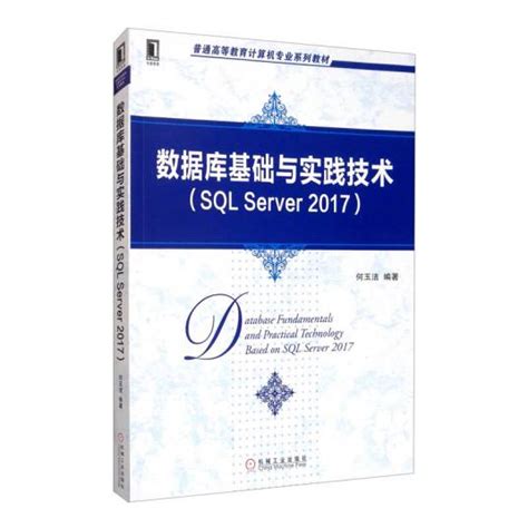 数据库基础与实践技术 Sql Server 2017 百度百科