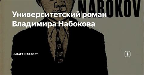 Университетский роман Владимира Набокова Читает Шафферт Дзен
