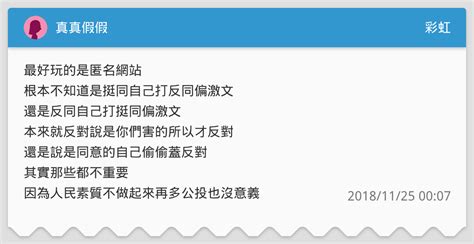 真真假假 彩虹板 Dcard
