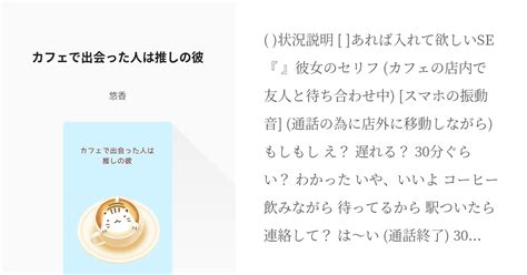 シチュエーションボイス 女性向け カフェで出会った人は推しの彼 悠香の小説 Pixiv