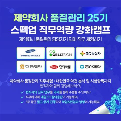 스펙업 직무역량 강화캠프 제약회사 품질관리 25기 공모전 대외활동 링커리어