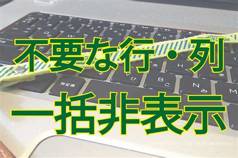 エクセルvbaでリストの中から不要な行や列を非表示にする方法
