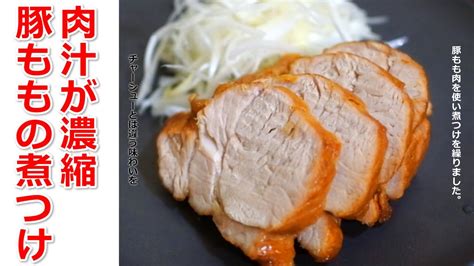 肉汁を濃縮して旨味たっぷり「豚ももの煮つけ」の作り方 Youtube
