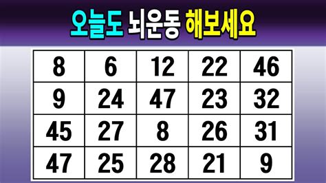 오늘도 뇌운동 해보세요 【같은숫자찾기치매예방퀴즈치매테스트숫자퀴즈숫자찾기숫자3쌍】 Youtube