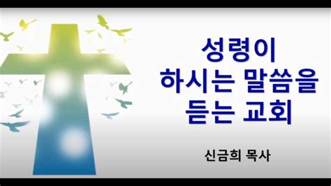 예인교회 주일예배 성령이 하시는 말씀을 듣는 교회 계218 29 신금희 목사 20241208 Youtube