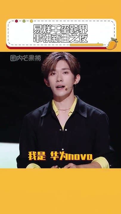 易烊千璽跨界主持 再一次看到了千璽的無限可能 從來沒有哪一個領域是他的舒適圈 而是他的統治圈 易烊千璽 Youtube