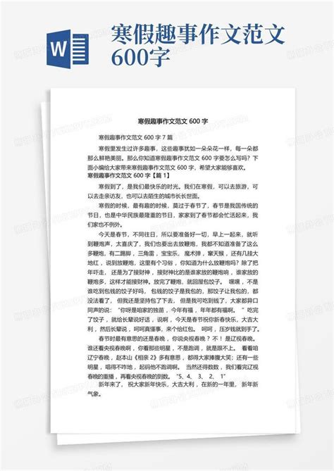 寒假趣事作文范文600字word模板下载编号qaxadomp熊猫办公