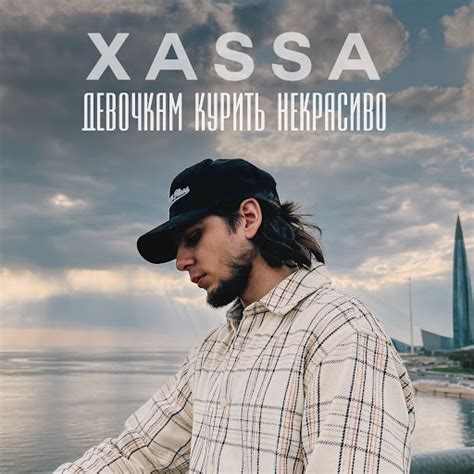 Девочкам курить некрасиво Youtube Music