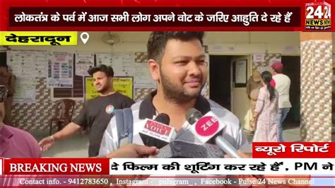 देहरादून लोकतंत्र के पर्व में आज सभी लोग अपने वोट के जरिए आहुति दे