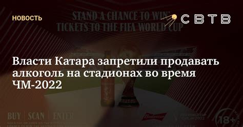 Власти Катара запретили продавать алкоголь на стадионах во время ЧМ 2022