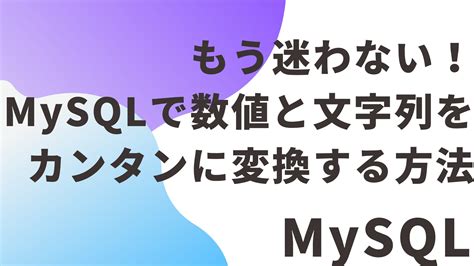 もう迷わないMySQLで数値と文字列をカンタンに変換する方法 なんくる日記