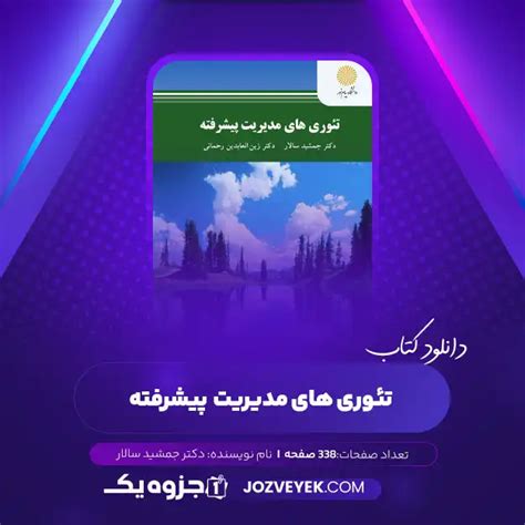 دانلود کتاب تئوری های مدیریت پیشرفته دکتر جمشید سالار Pdf جزوه یک Jozveyek