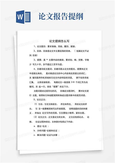 论文提纲怎么写Word模板下载 编号lyarddxk 熊猫办公