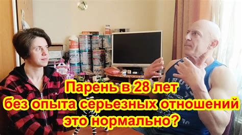 Это нормально что у парня в 28 лет нет опыта серьёзных отношений Youtube
