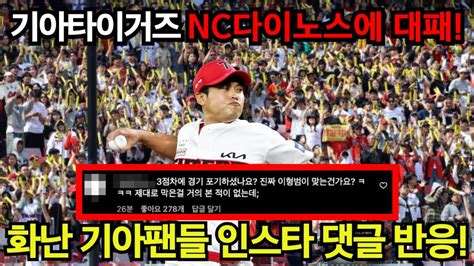 기아타이거즈 Nc다이노스에 대패 화난 기아팬들 댓글 모음 Youtube