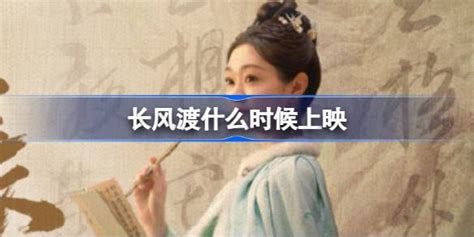 长风渡什么时候上映 长风渡电视剧内容介绍 多特游戏