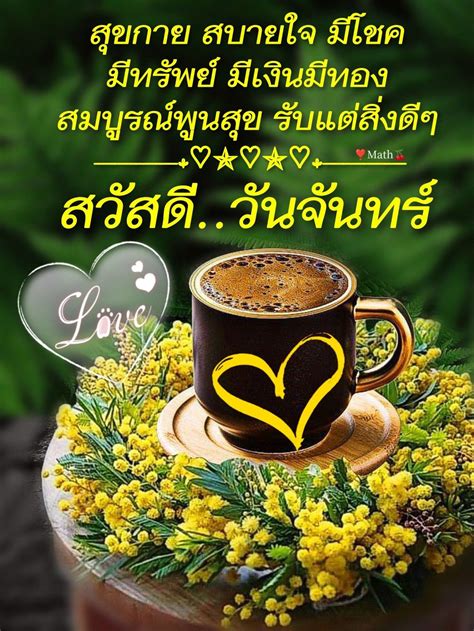 วันจันทร์💛 สุขสันต์วันจันทร์ วันจันทร์ คำอวยพรปีใหม่