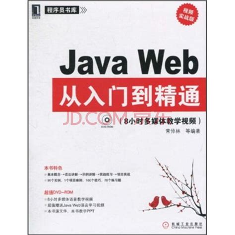 Java Web从入门到精通 谁买谁后悔 Java Web 从入门到精通 常倬林 光盘 Csdn博客
