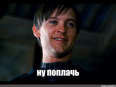 Создать мем человек паук питер паркер питер паркер человек паук 3 тоби магуайр ну заплачь