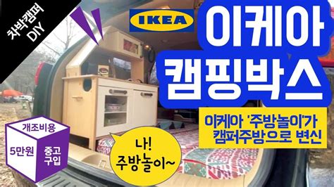 이케아 주방놀이로 차박 캠핑박스 Diy나는 차였어공개차박 싱크대 만들기감성캠핑박스카니발 차박 스타리아 스타렉스 캠퍼밴 캠핑카개조 차박diy 차박캠핑 자작 Youtube