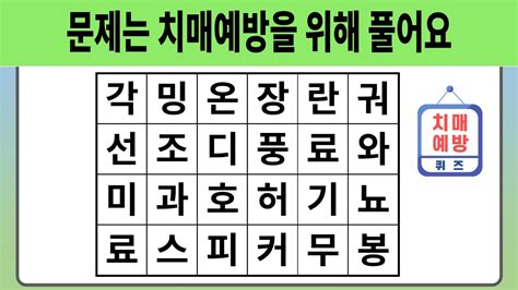 문제는 치매예방을 위해 풀어요 【숨은단어찾기 치매예방퀴즈 치매예방활동 숨은단어퀴즈 단어퀴즈】 Youtube
