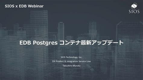 【第10回 Sios×edbウェビナー】edb Postgres コンテナ最新アップデート Edb Postgres Webinar By