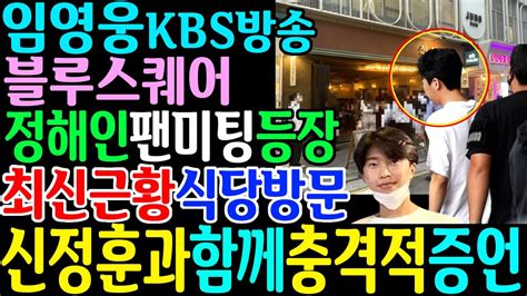 임영웅 최신근황 신정훈 대표와 식당방문 포착 점장 증언 봉쇄해라 깜놀 정해인 팬미팅 등장 Kbs 예능등장 속출 모래알갱이 런던보이 임영웅신곡 마이리틀히어로 Youtube
