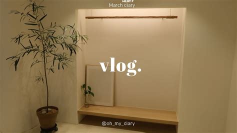 Eng Vlog 직장인 브이로그 3월의 일상 닐바이피 쇼룸 포시즌 뉴발란스 530 아카이브앱크 새집 구경 쉬지않는 당근 자연에서 쉬며 안정 찾기