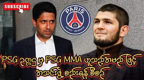 Psg ဥက္ကဌ မှ Psg Mma ဟူသည့်အမည် ဖြင့် အသင်းဖွဲ့စည်းရန် စီစဉ် Youtube