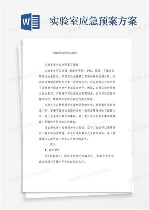 实验室安全应急预案及应急措施word模板免费下载 编号vryamepm5 图精灵
