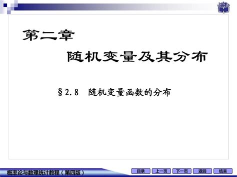 第8节 随机变量函数的分布 word文档在线阅读与下载 无忧文档