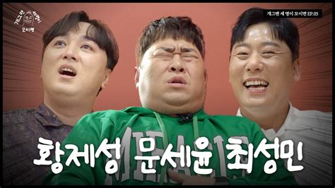 82피플 세 명이 모이면 개 세 모 Ep05 Youtube