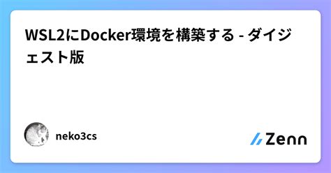 Wsl2にdocker環境を構築する ダイジェスト版