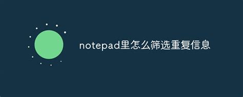 How To Filter Duplicate Information In Notepad Notepad Php Cn