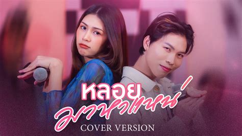 หลอยมาหาแหน่ กวาง ดวงฤทัย Featสาวเสียเส้น【cover Version】 Youtube Music