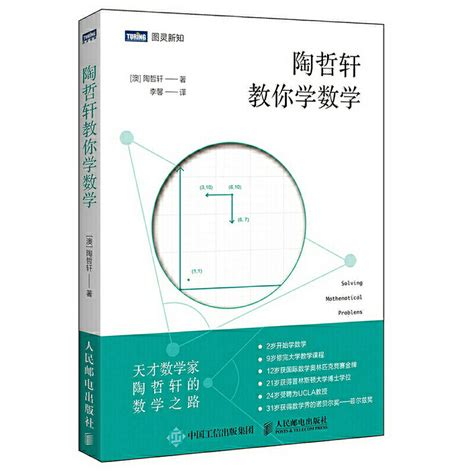 陶哲轩教你学数学 图灵新知 虎窝淘