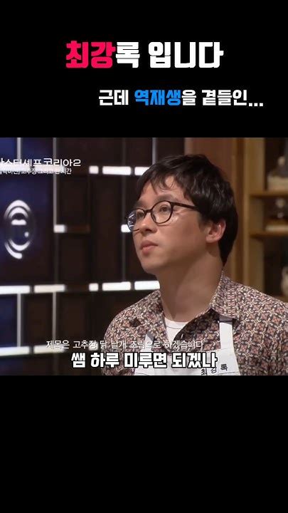 최강록 입니다 근데 역재생을 곁들인 흑백요리사 최강록 Youtube