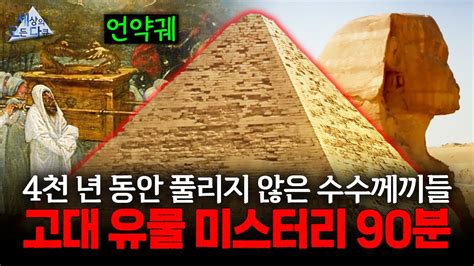 여전히 풀리지 않는 고대 유물의 미스터리 피라미드와 언약궤의 진실을 찾아서⭐ 고대 유물의 비밀을 찾아서 1~2부 몰아보기 Bbc Youtube
