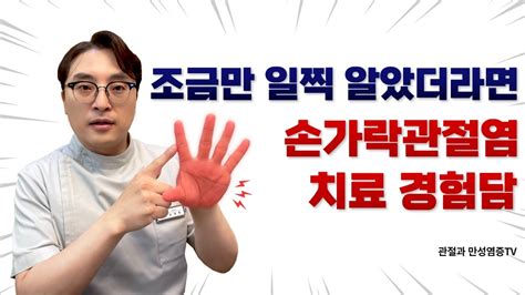 조금만 일찍 알았더라면~ 손가락관절염치료 잘 된 분의 비결 Youtube