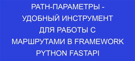 Path параметры Framework для Python Fastapi