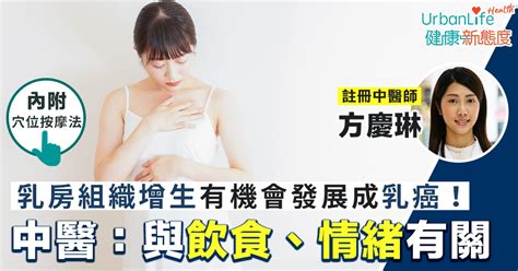 【乳房組織增生】乳房腫塊或發展成乳癌！中醫可從改善體質著手