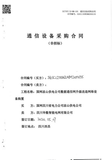 2020年部分项目案例 四川华数智能电网有限公司