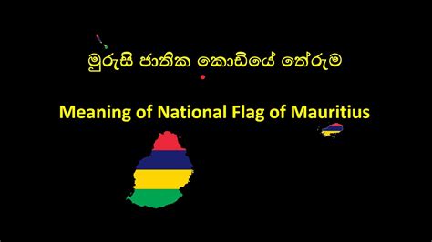 මුරුසියේ ජාතික කොඩියේ තේරුම Meaning Of National Flag Of Mauritius Youtube