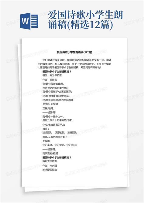 爱国诗歌小学生朗诵稿 精选12篇 Word模板下载 编号qnknapyo 熊猫办公