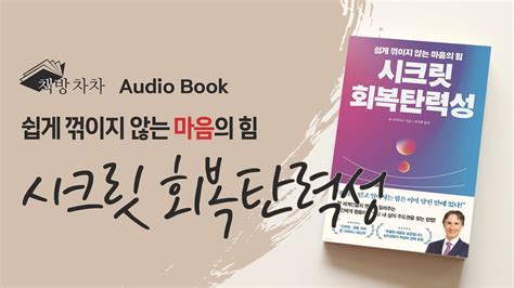 도서증정이벤트 쉽게 꺾이지 않는 마음의 힘 시크릿 회복탄력성 🌙 책 읽어주는 여자 Youtube