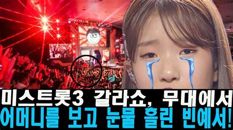 미스트롯3 갈라쇼 무대에서 어머니를 보고 눈물 흘린 빈예서 관객 2000명이 이름을 외치며 결승전 방송까지 취소된 그날의 드라마 Youtube