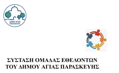 ΣΥΜΜΕΤΟΧΗ ΜΕΛΩΝ ΤΟΥ ΣΕΑΝ ΑΝ ΑΤΤΙΚΗΣ ΣΤΗΝ ΣΥΣΤΑΣΗ ΟΜΑΔΑΣ ΕΘΕΛΟΝΤΩΝ ΤΟΥ ΔΗΜΟΥ ΑΓΙΑΣ ΠΑΡΑΣΚΕΥΗΣ